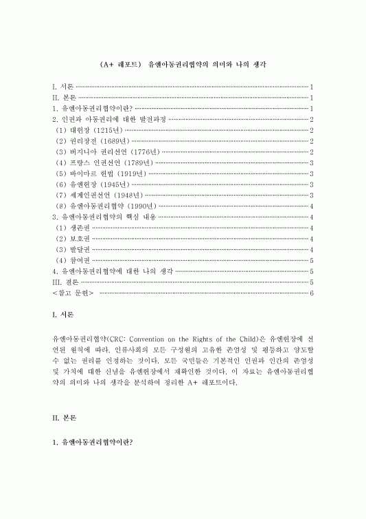 유엔아동권리협약의 의미와 나의 생각