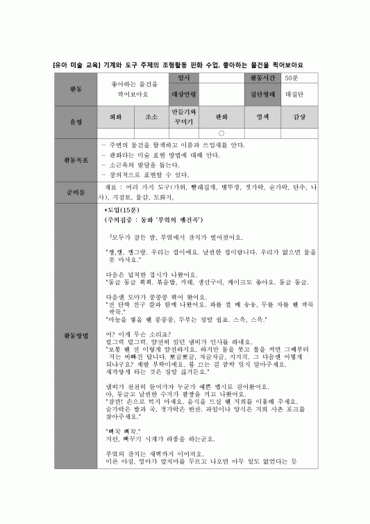 [유아 미술 교육] 기계와 도구 주제의 조형활동 판화 수업, 좋아하는 물건을 찍어보아요