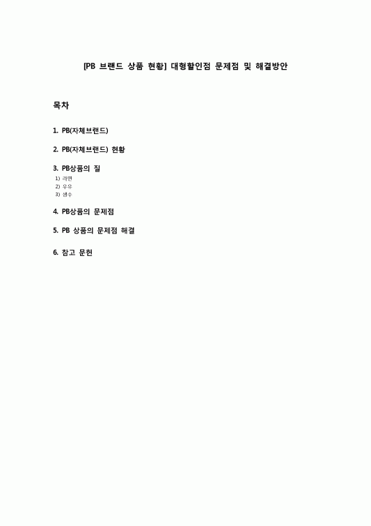 [PB 브랜드 상품 현황] 대형할인점 문제점 및 해결방안