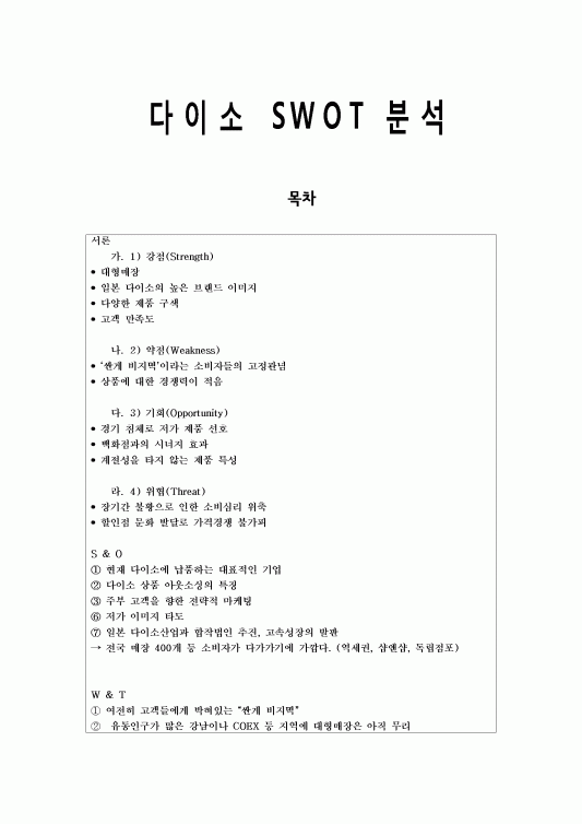 다이소 SWOT 분석