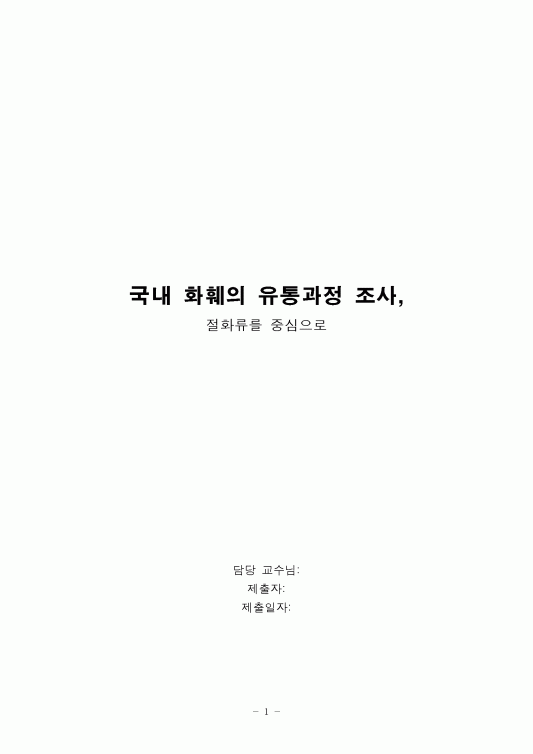 국내 화훼의 유통과정 조사, 절화류를 중심으로