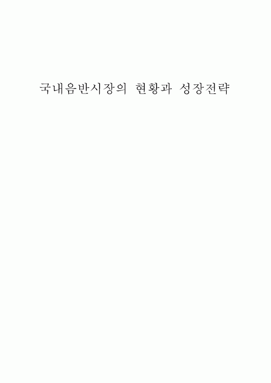 국내음반시장의 현황과 성장전략