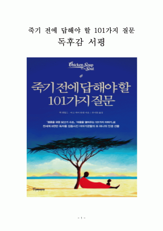 죽기 전에 답해야 할 101가지 질문 독후감 서평 요약 줄거리 잭 캔필드 마크 빅터 한센!!!!