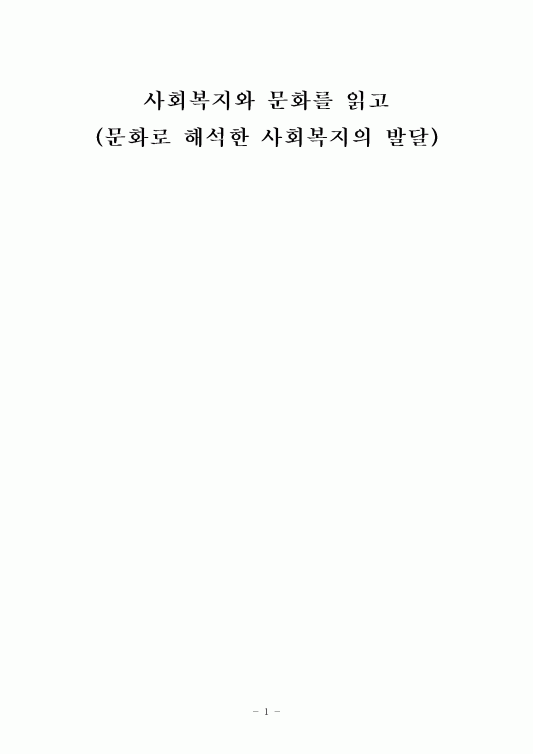 사회복지와 문화를 읽고