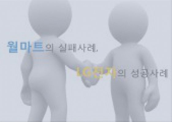 월마트의 실패와 LG전자의 성공사례
