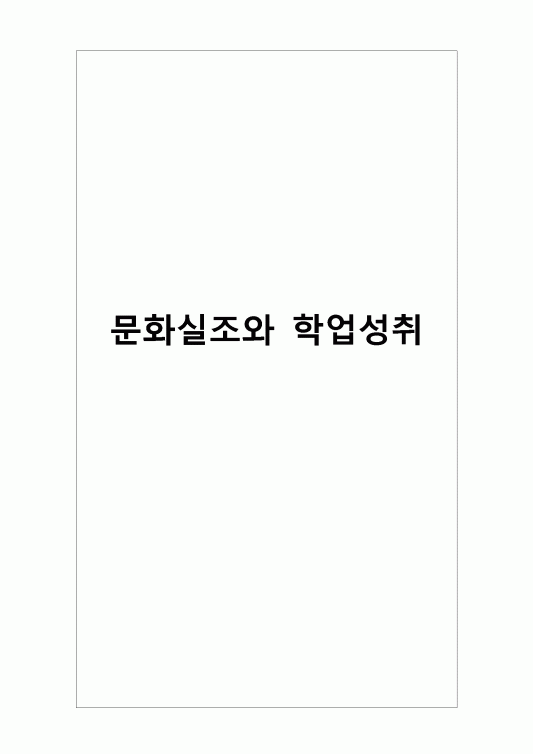 문화실조와 학업성취