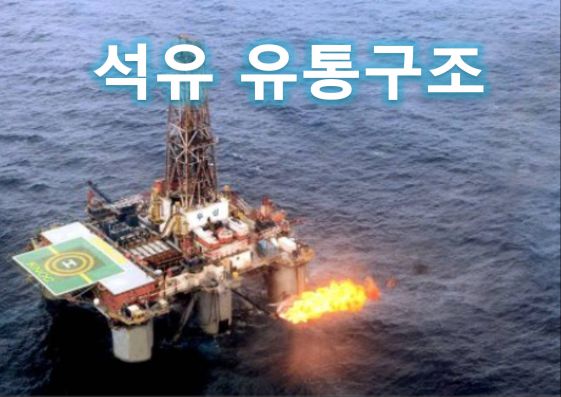 석유 유통구조(원유도입과정, 석유정제과정, 국제 석유제품거래, 유통경로 및 석유유통의 문제점)