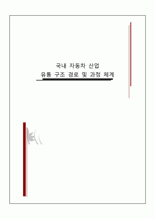 국내 자동차 산업 유통 구조 경로 및 과정 체계