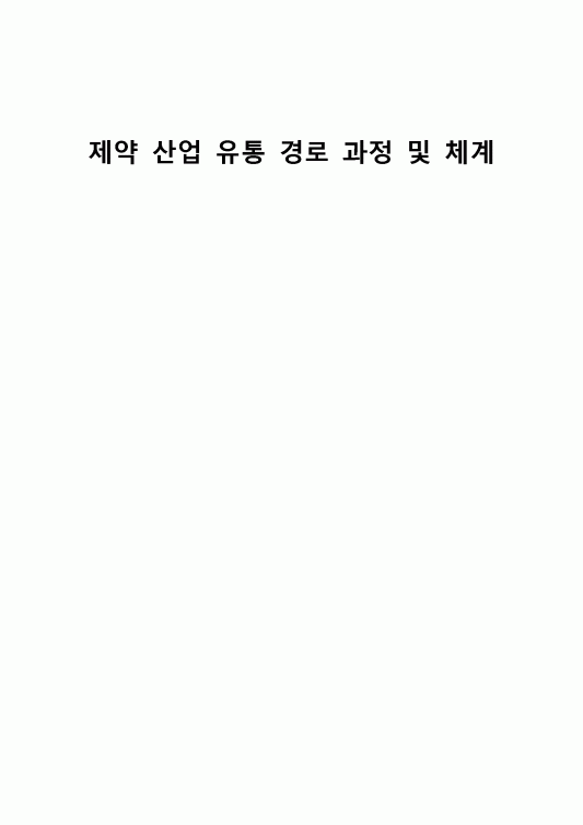 제약 산업 유통 경로 과정 및 체계