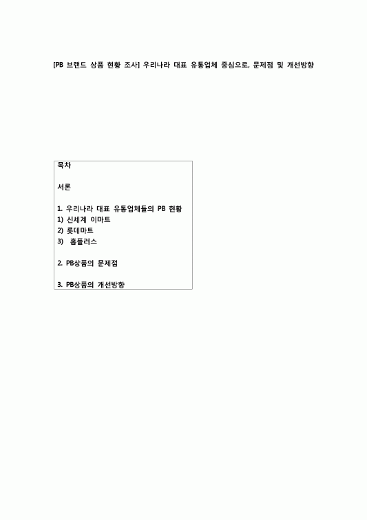 [PB 브랜드 상품 현황 조사] 우리나라 대표 유통업체 중심으로, 문제점 및 개선방향