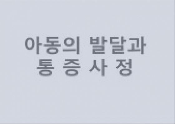 [간호학] 아동의 발달과 통증 사정