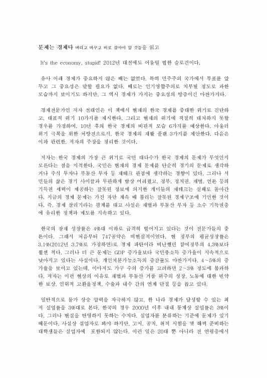 문제는 경제다 독후감 서평 요약 줄거리 선대인!!!!