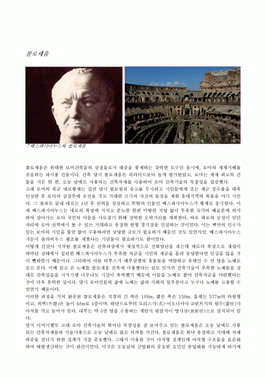 파르테논과 콜로세움 건설의 사회적, 인문학적, 경제적 배경