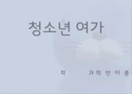 청소년여가_2[1]