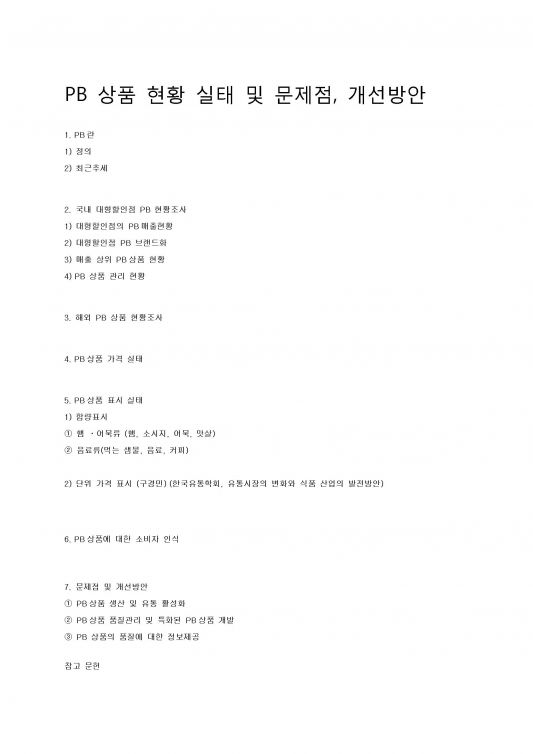 PB 상품 현황 실태 및 문제점, 개선방안
