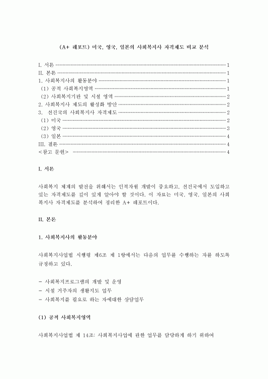 미국, 영국, 일본의 사회복지사 자격제도 비교 분석
