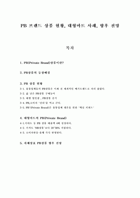 PB(Private Brand) 브랜드 상품 현황, 대형마트 사례, 향후 전망