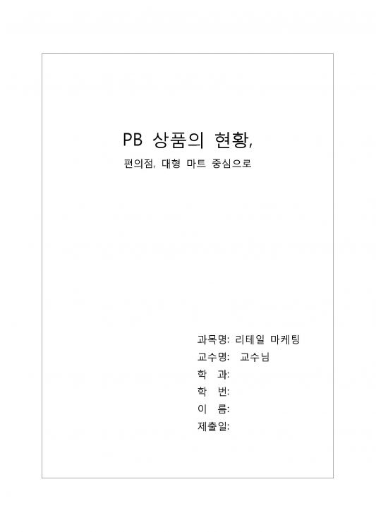 PB 상품의 현황, 편의점, 대형 마트 중심으로