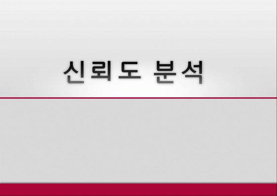 신뢰도 분석.ppt