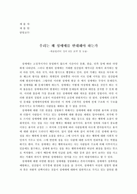 우리는 왜 성매매를 반대해야 하는가 - 섹슈얼리티 강의 6강 요약 및 논술