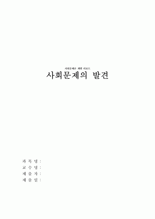 [사회문제의 발견] TV프로그램에서 나타난 사회문제와 해결방안 - SOS : 유학파 아들의 패륜 & 2580 : 노만의 가출 & ‘새끼발가락’만도 못하다? & PD수첩 : 아동 성범죄 & 뉴스추적 : 누가 내 아들을 죽였나?
