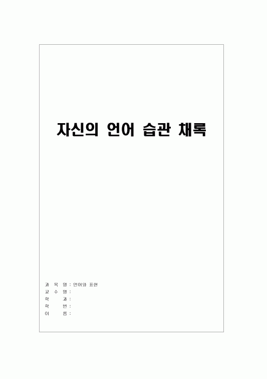 자신의 언어습관채록