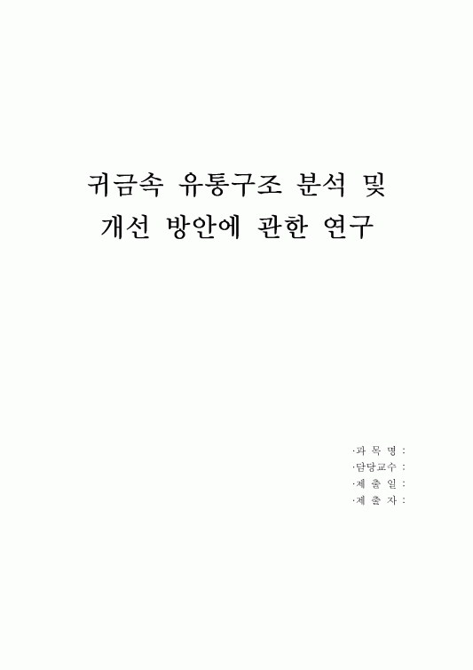 귀금속 유통구조 분석 및 개선 방안에 관한 연구