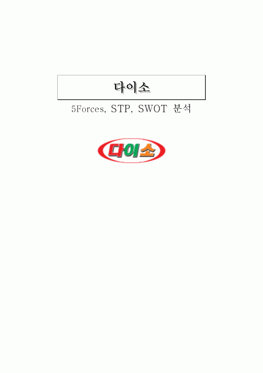 다이소 5Forces, STP, SWOT 분석