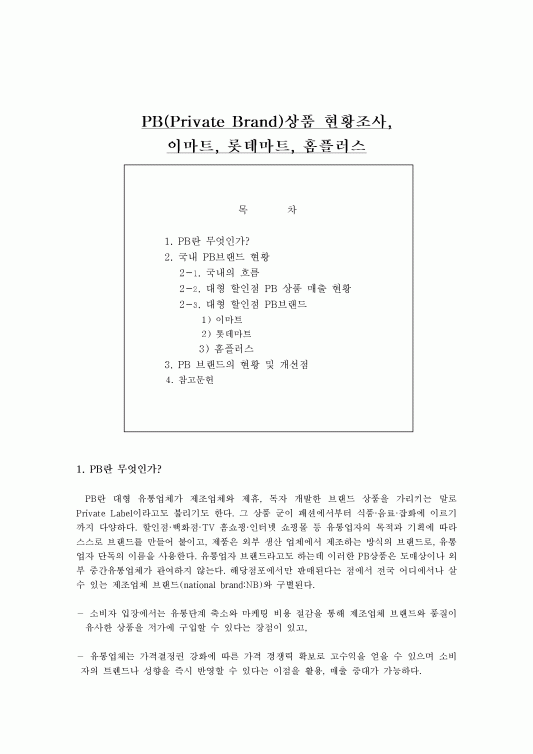PB(Private Brand)상품 현황조사, 이마트, 롯데마트, 홈플러스