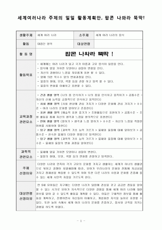 세계여러나라 주제의 일일 활동계획안, 팝콘 나와라 뚝딱!