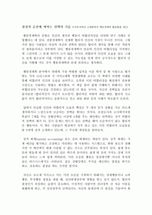 [독후감/서평 /요약/줄거리] 결정적 순간에 써먹는 선택의 기술 - 주식투자부터 소개팅까지 행동경제학 활용법  _ 크리스토퍼 시 (Chirstopher K. Hess) 저  !!!!