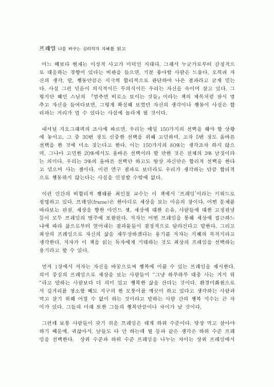 프레임 최인철 독후감 감상문 서평!!!!!