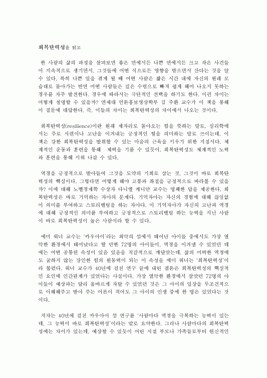 회복탄력성 독후감 서평 요약 줄거리 김주환!!!!