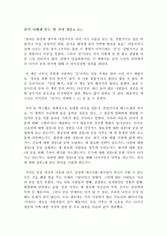 꿈이 나에게 묻는 열 가지 질문 독후감 서평 요약 줄거리 존 맥스웰!!!!