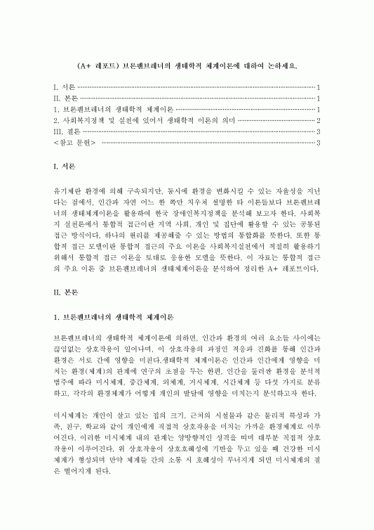 브론펜브레너의 생태학적 체계이론에 대하여 논하세요.