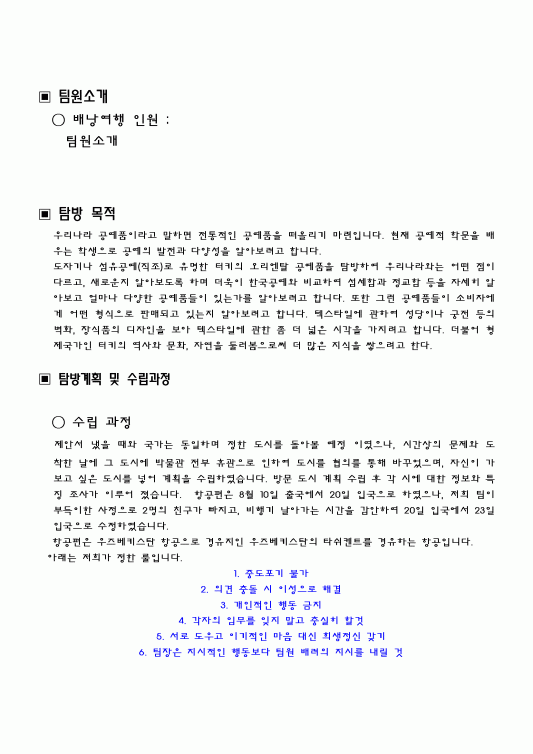배낭여행 계획서(터키) -팀원소개, 탐방목적, 탐방계획 및 수립과정, 일정표, 총 예산