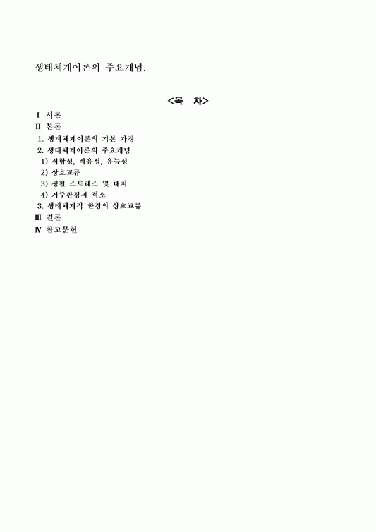 생태체계이론의 주요개념 - 생태체계이론의 기본 가정, 주요개념, 상호교류