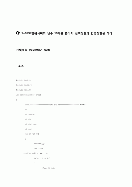[수치해석]난수 선택정렬(selecttion sort) or 합병정렬(merge sort) - 1~9999범위사이의 난수 10개를 뽑아서 선택정렬과 합병정렬을 하라 (소스)