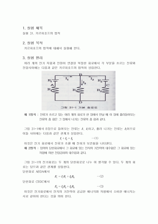 실험 31. 키르히호프의 법칙