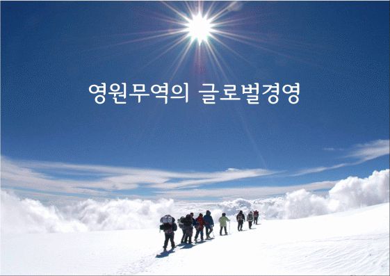 영원무역의 글로벌경영