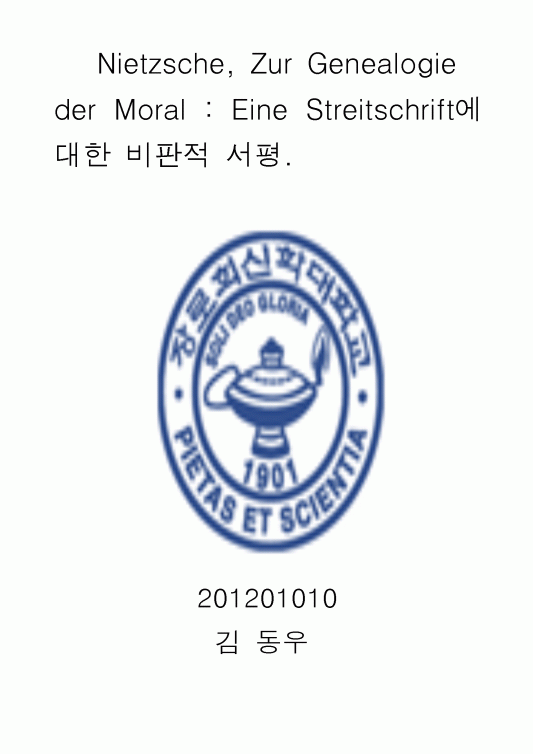 [비판적 서평/요약] 니체(Nietzsche)의 <도덕의 계보(Zur Genealogie der Moral : Eine Streitschrift/On the Genealogy of Morals : A polemic)>
