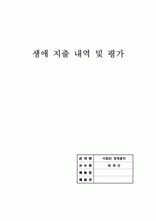 생애 지출 내역 및 평가