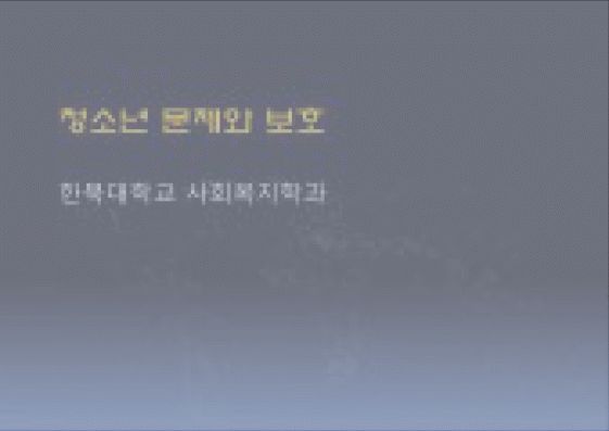 제12장 청소년 우울과 자살