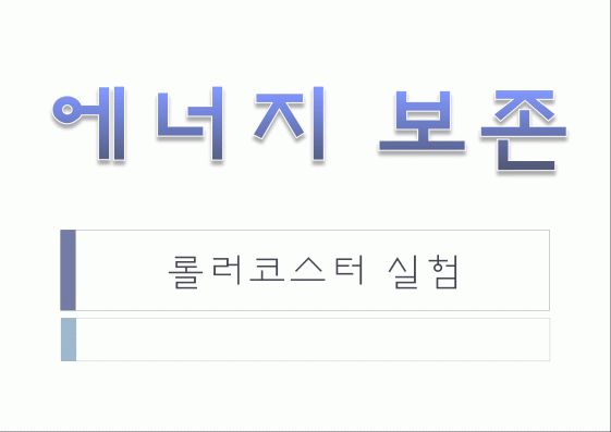 물리 에너지 보존 발표 ppt