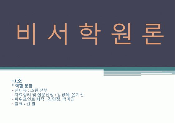 비 서 학 원 론[1]