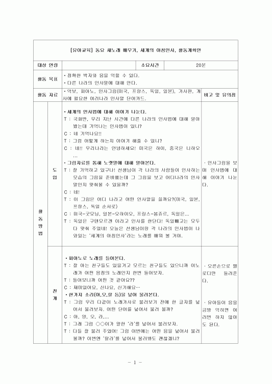 [유아교육] 동요 새노래 배우기, 세계의 아침인사, 활동계획안