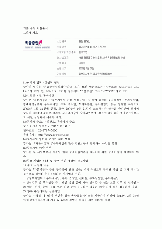 키움 증권 기업분석