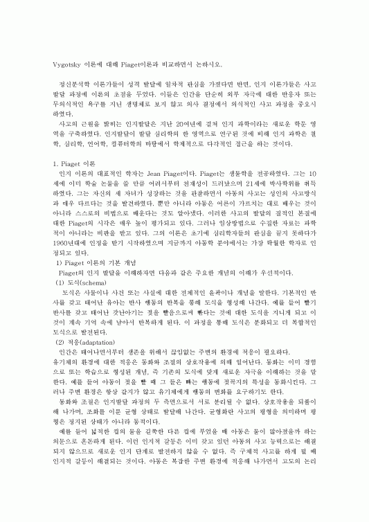 Vygotsky 이론에 대해 Piaget이론과 비교하면서 논하시오