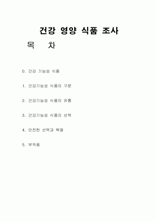 건강_영양_식품_조사[1]
