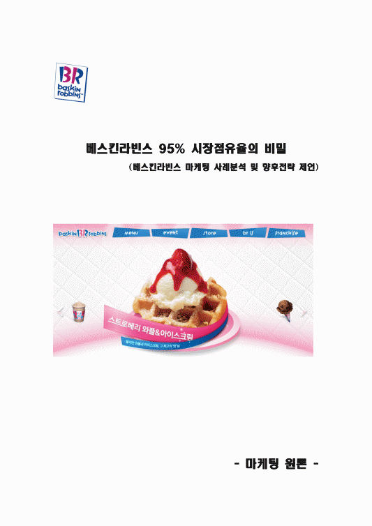 베스킨 라빈스 외식마케팅